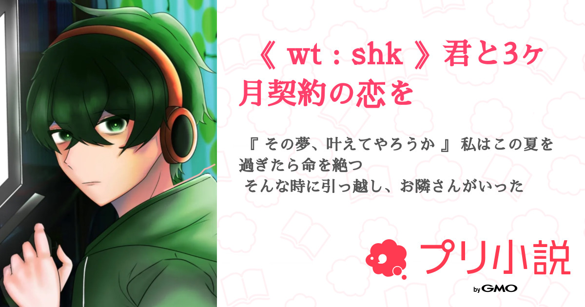 wt : shk 》君と3ヶ月契約の恋を . - 全1話 【連載中】（Neo . # 低浮上ぎみさんの夢小説） | 無料スマホ夢小説ならプリ小説 byGMO